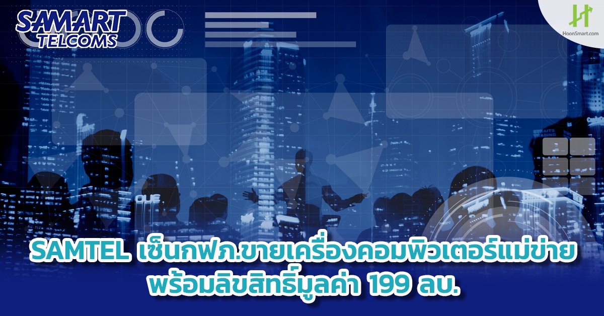 SAMTEL เซ็นกฟภ.ขายเครื่องคอมพิวเตอร์แม่ข่ายพร้อมลิขสิทธิ์มูลค่า 199 ลบ ...