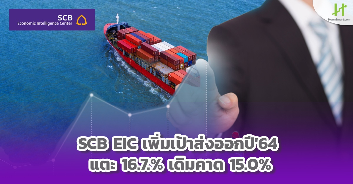SCB EIC เพิ่มเป้าส่งออกปี'64 แตะ 16.7.% เดิมคาด 15.0% - Hoonsmart