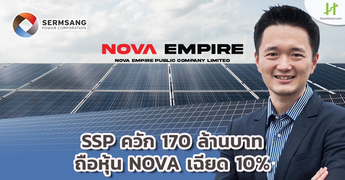 SSP ควัก 170 ล้านบาท ถือหุ้น NOVA เฉียด 10% - Hoonsmart