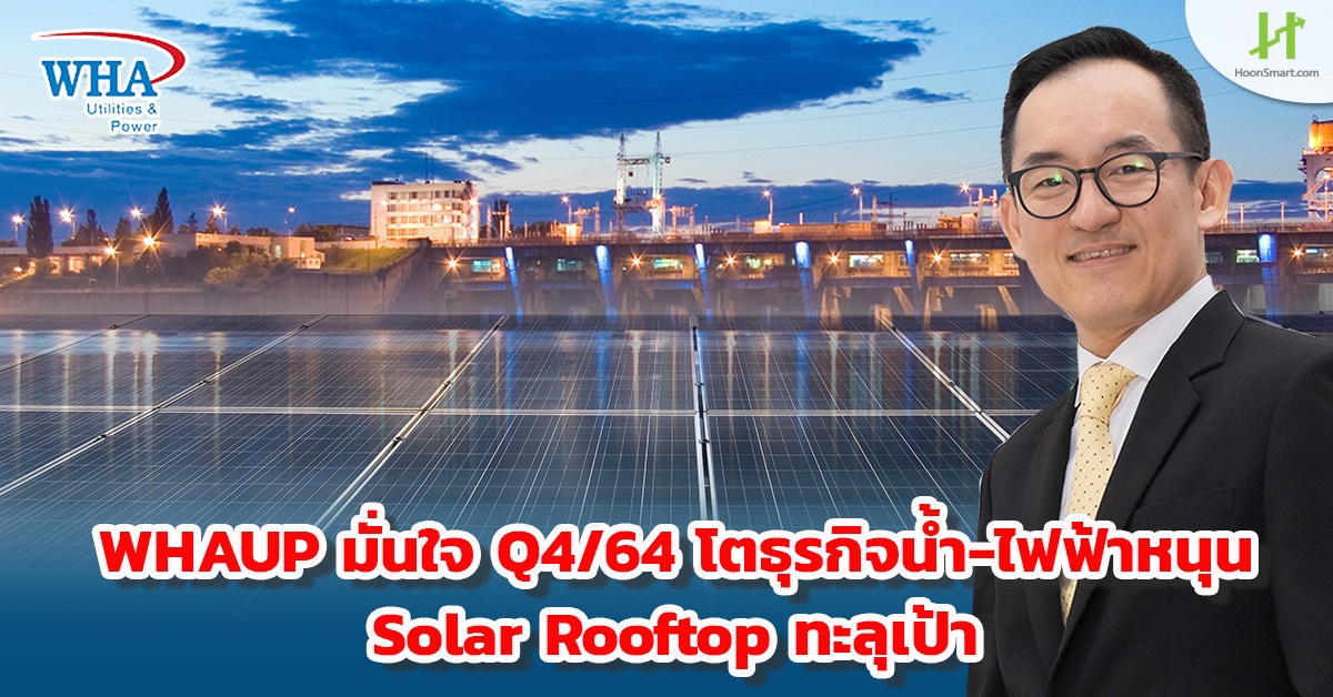 WHAUP มั่นใจ Q4/64 โตธุรกิจน้ำ-ไฟฟ้าหนุน Solar Rooftop ทะลุเป้า - Hoonsmart