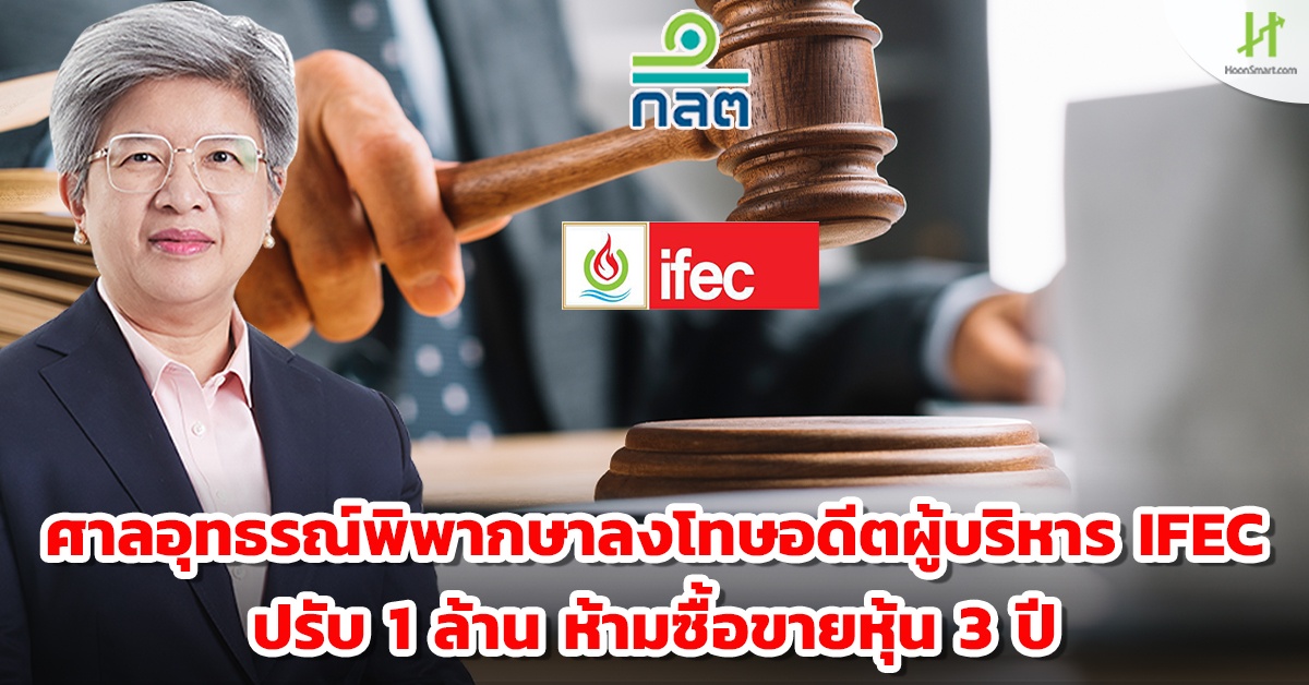 ศาลอุทธรณ์พิพากษาลงโทษอดีตผู้บริหาร IFEC ปรับ 1 ล้าน ห้ามซื้อขายหุ้น 3 ปี - Hoonsmart