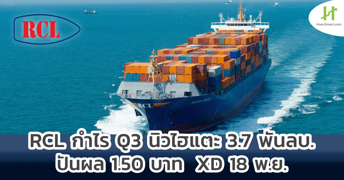 RCL โชว์กำไร Q3 นิวไฮแตะ 3.7 พันลบ. ปันผล 1.50 บาท XD 18 พ.ย. - Hoonsmart