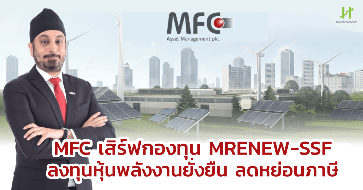MFC เสิร์ฟกองทุน MRENEW-SSF ลงทุนหุ้นพลังงานยั่งยืน ลดหย่อนภาษี - Hoonsmart