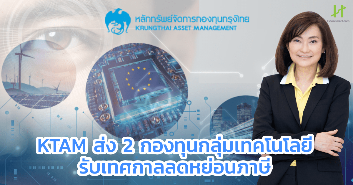 KTAM ส่ง 2 กองทุน SSF-RMF กลุ่มเทคโนโลยี รับเทศกาลลดหย่อนภาษี - Hoonsmart