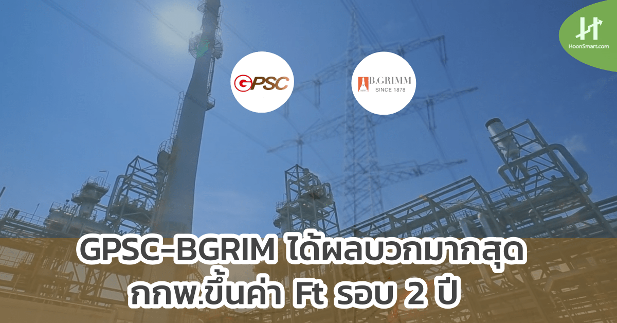 โบรกฯ ชี้ GPSC-BGRIM ได้ผลบวกมากสุด กกพ.ขึ้นค่า Ft รอบ 2 ปี - Hoonsmart