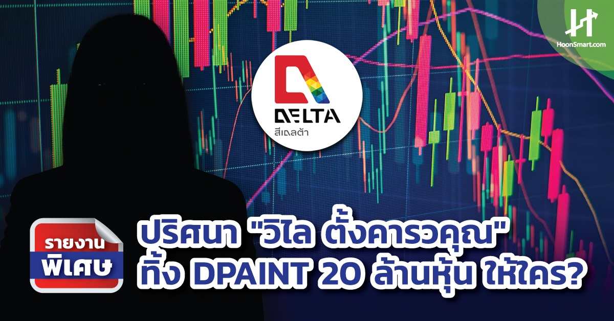 ปริศนา "วิไล ตั้งคารวคุณ" ทิ้ง DPAINT 20 ล้านหุ้น ให้ใคร? - Hoonsmart