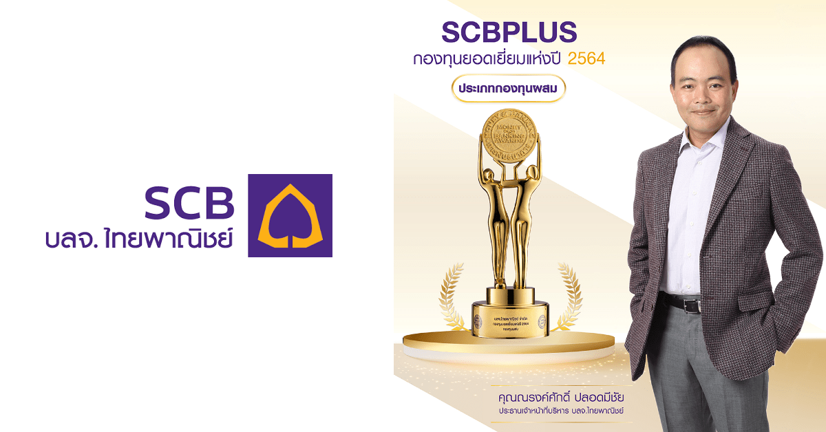 SCBPLUS คว้ารางวัลกองทุนยอดเยี่ยมปี 64 ประเภทกองทุนผสม - Hoonsmart