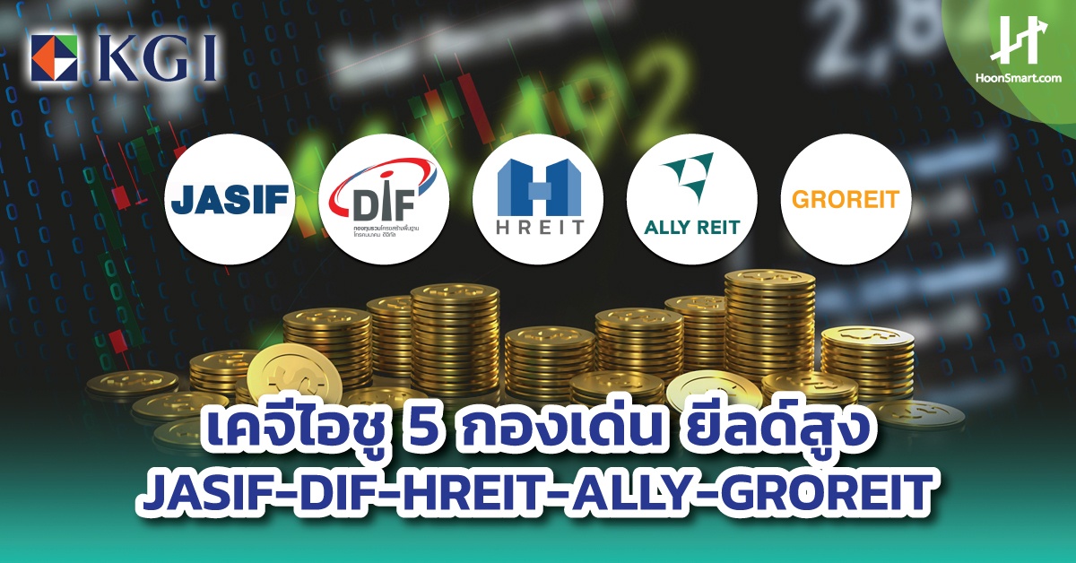เคจีไอชู 5กองเด่น ยีลด์สูง JASIF-DIF-HREIT-ALLY-GROREIT - Hoonsmart