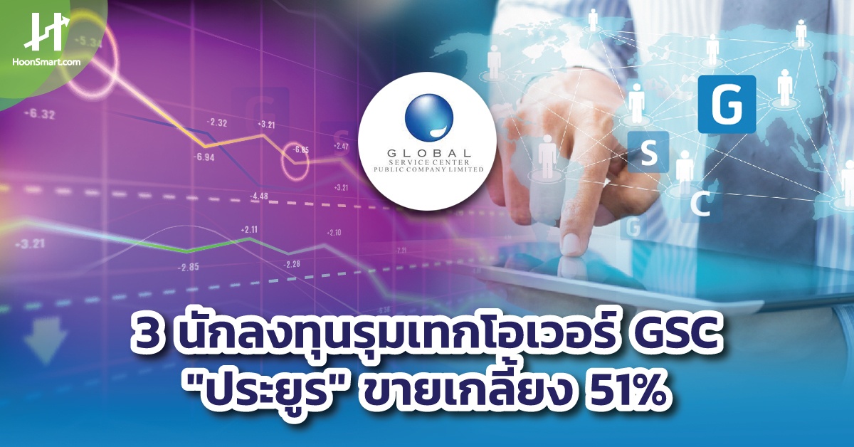 4 นักลงทุนรุมเทกโอเวอร์ GSC "ประยูร" ขายเกลี้ยง 51% - Hoonsmart
