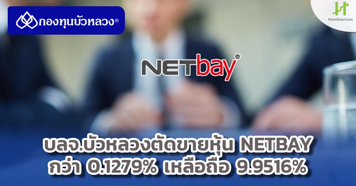 บลจ.บัวหลวงตัดขายหุ้น NETBAY กว่า 0.1279% เหลือถือ 9.9516% - Hoonsmart