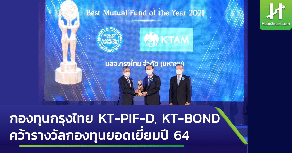 กองทุนกรุงไทย KT-PIF-D, KT-BOND คว้ารางวัลกองทุนยอดเยี่ยมปี 64 - Hoonsmart