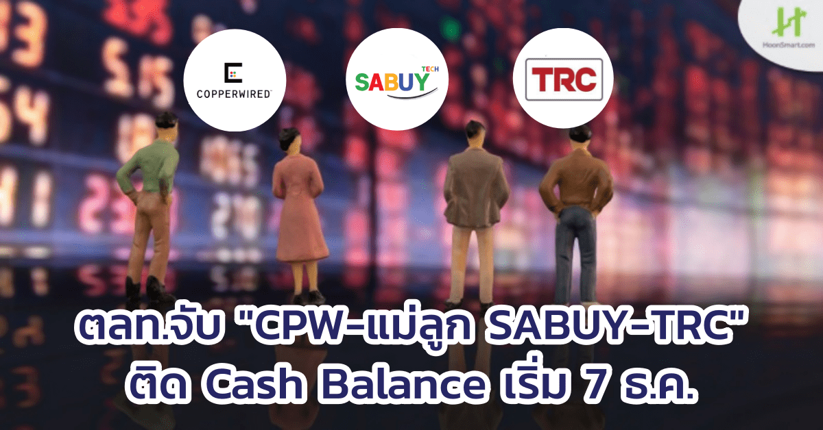 ตลท.จับ” CPW- แม่ลูก SABUY- TRC” ติด Cash Balance - Hoonsmart