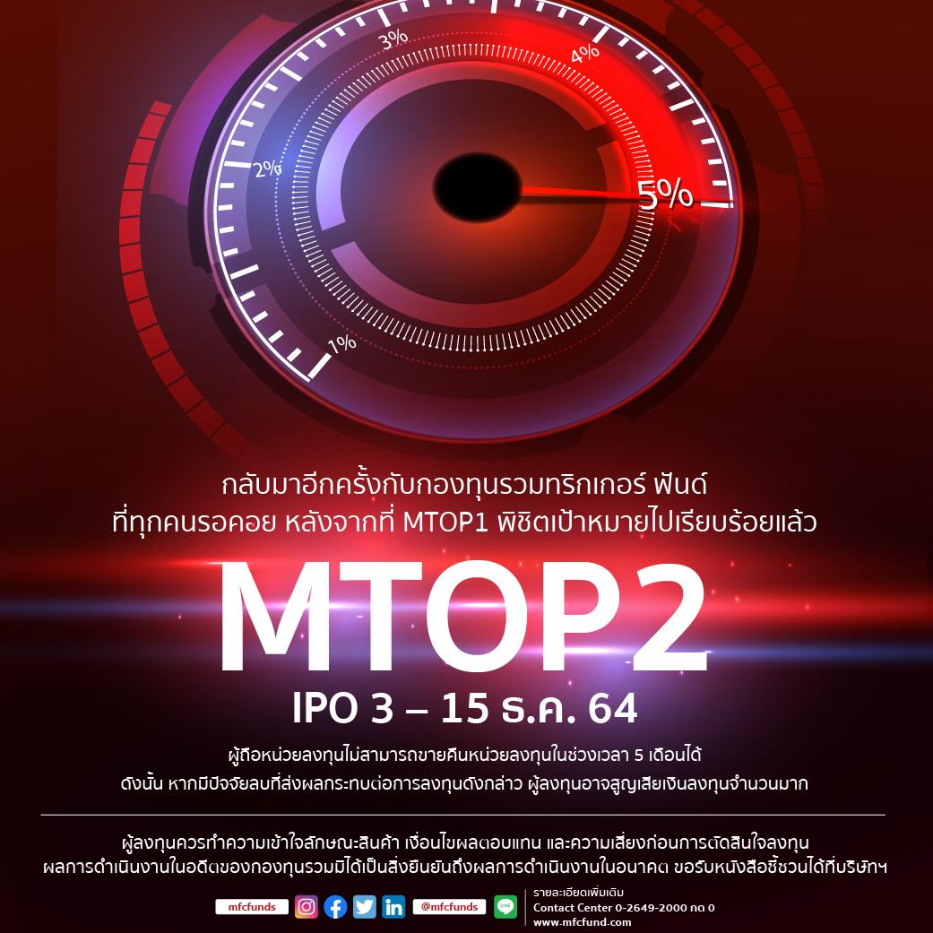 MFC ส่งกองทุน MTOP2 ชูผลตอบแทน 5% หลัง MTOP1 ทะลุเป้า เปิดจอง 3 – 15 ธ.ค.64 - Hoonsmart