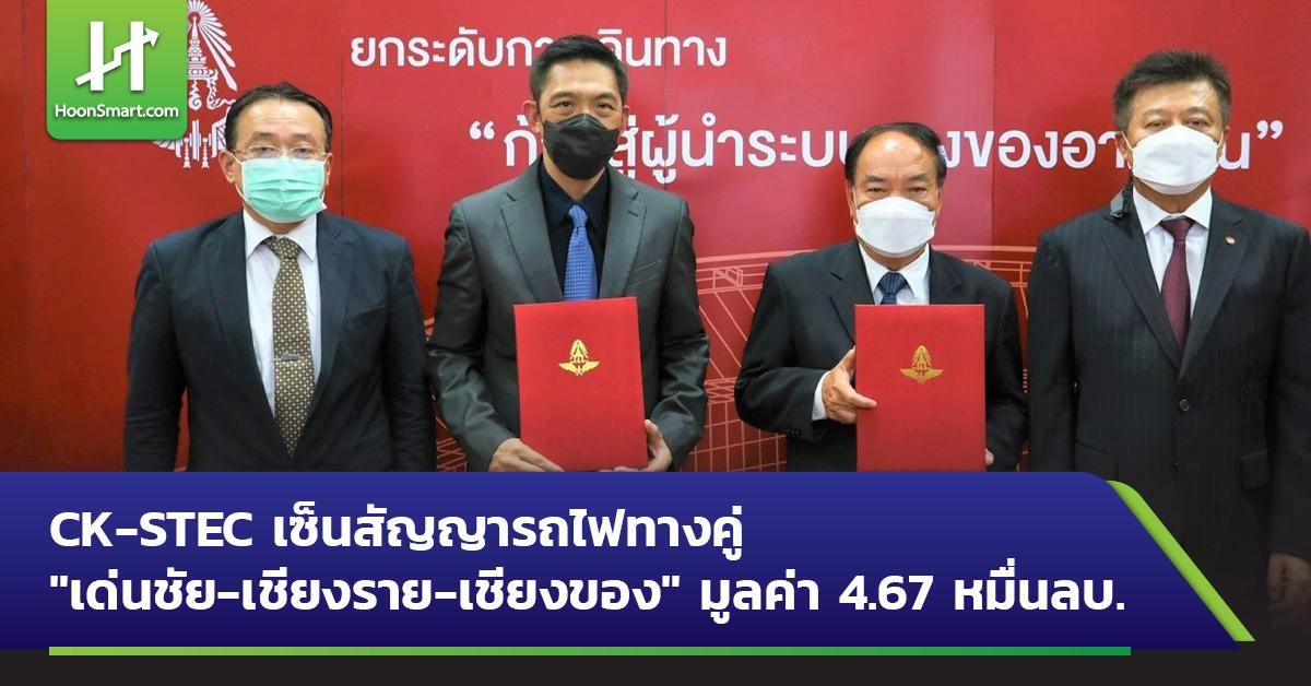 CK-STEC เซ็นสัญญารถไฟทางคู่ "เด่นชัย-เชียงราย-เชียงของ" มูลค่า 4.67 หมื่นลบ. - Hoonsmart