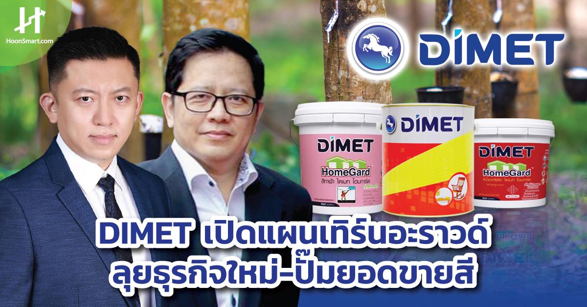 DIMET เปิดแผนเทิร์นอะราวด์ ลุยธุรกิจใหม่-เร่งปั๊มยอดขายสี - Hoonsmart