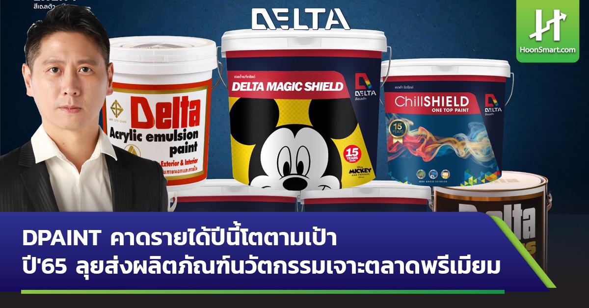 DPAINT คาดรายได้ปีนี้โตตามเป้า ลุยผลิตภัณฑ์นวัตกรรมเจาะตลาดพรีเมียม - Hoonsmart