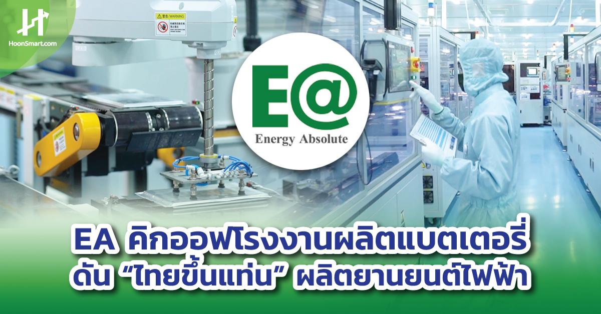 EA คิกออฟโรงงานผลิตแบตเตอรี่ ดัน ”ไทยขึ้นแท่น” ผลิตยานยนต์ไฟฟ้า - Hoonsmart
