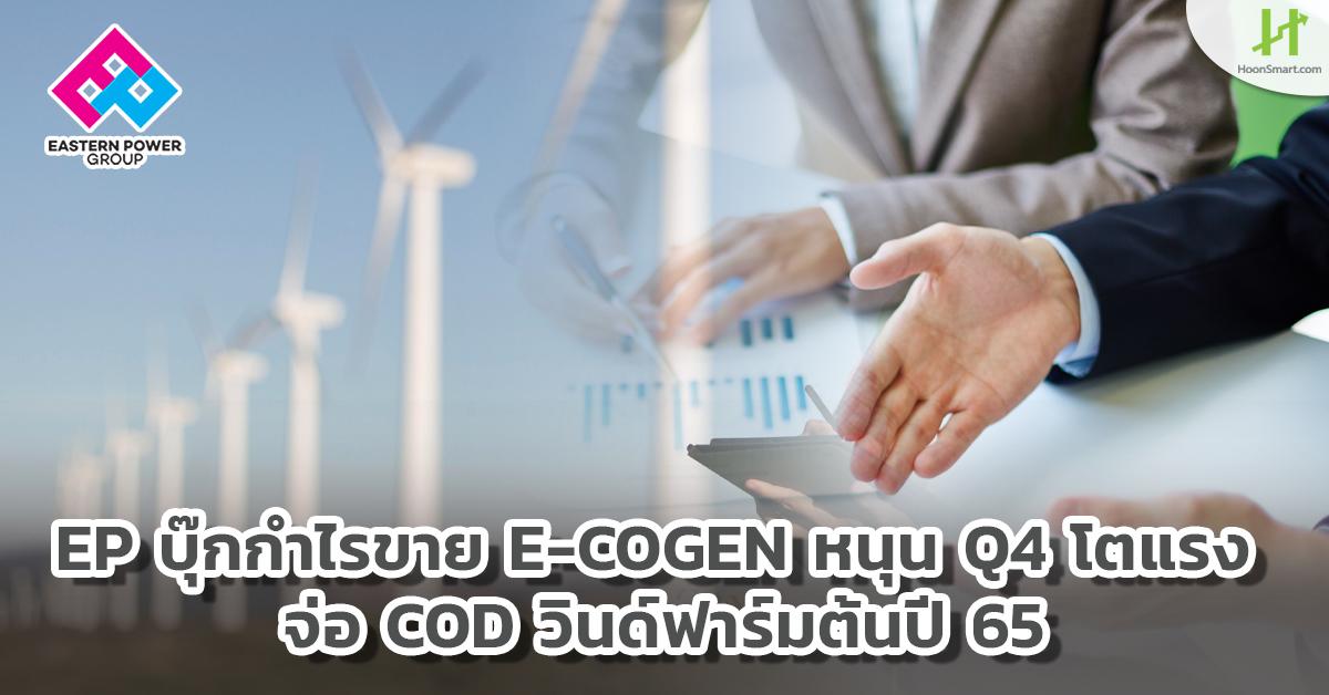 EP บุ๊กกำไรขาย E-COGEN หนุน Q4 โตแรง จ่อ COD วินด์ฟาร์มต้นปี 65 - Hoonsmart