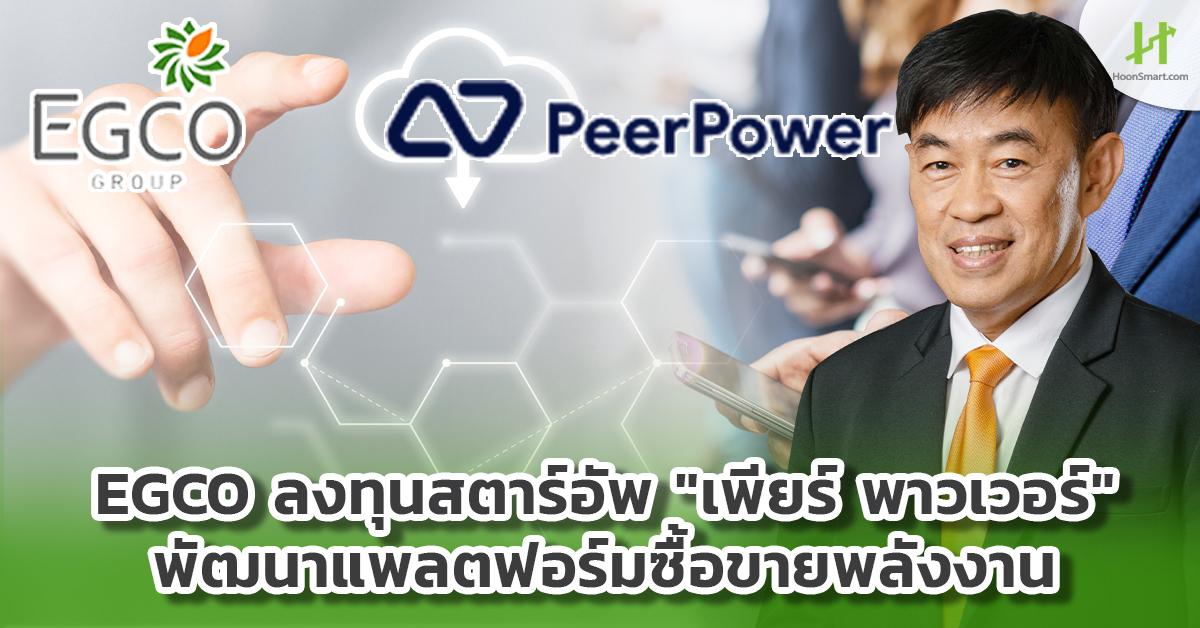 EGCO ลงทุนสตาร์อัพ "เพียร์ พาวเวอร์" พัฒนาแพลตฟอร์มซื้อขายพลังงาน - Hoonsmart