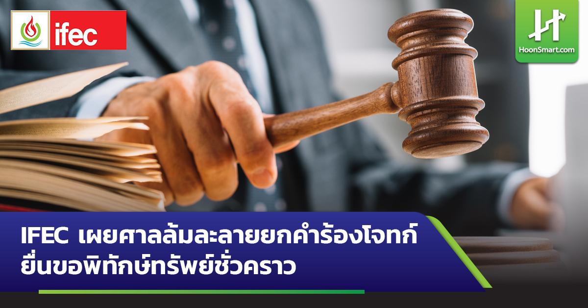 IFEC เผยศาลล้มละลายยกคำร้องโจทก์ยื่นขอพิทักษ์ทรัพย์ชั่วคราว - Hoonsmart
