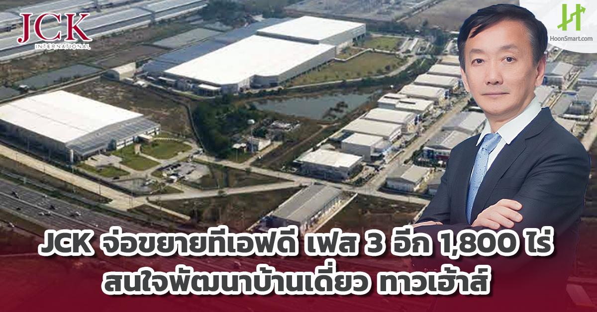JCK จ่อขยายทีเอฟดี เฟส 3 อีก 1,800 ไร่ สนใจพัฒนาบ้านเดี่ยว ทาวเฮ้าส์ จ. ...
