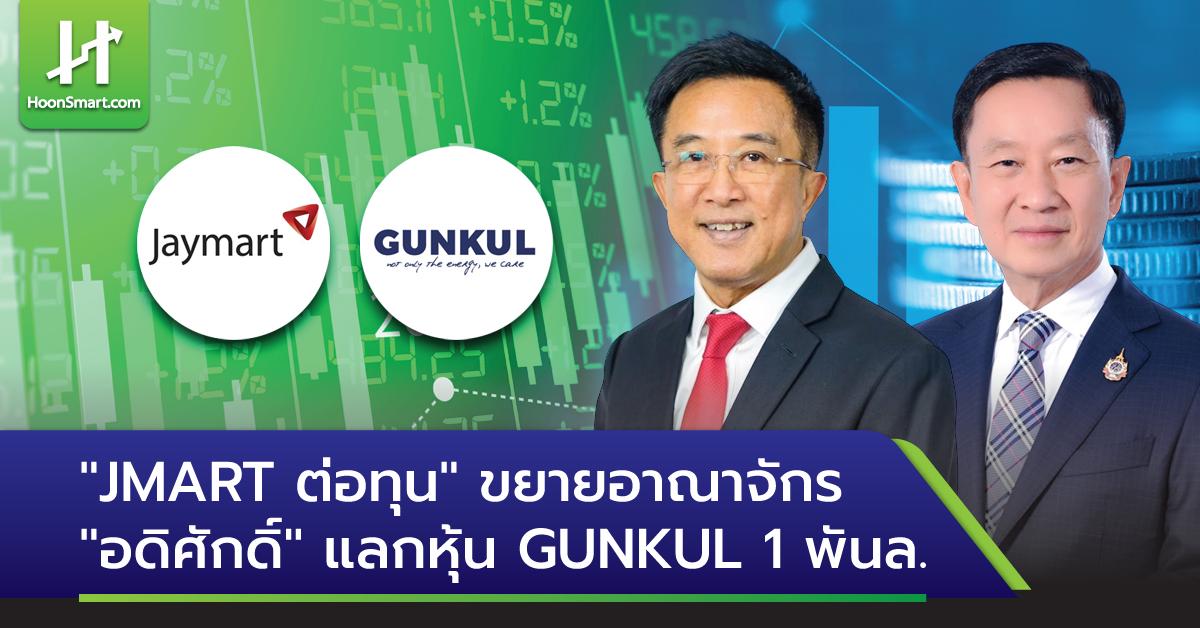 "JMART" ต่อทุนขยายอาณาจักร "อดิศักดิ์" แลกหุ้น GUNKUL 1 พันล. - Hoonsmart