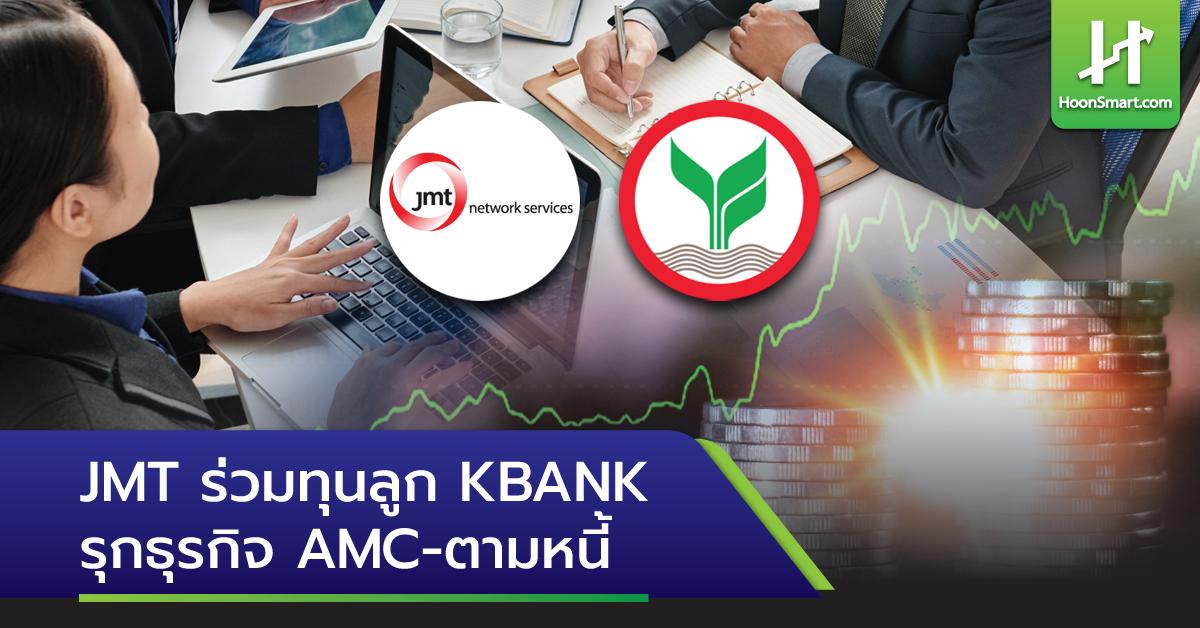 JMT ร่วมทุนลูก KBANK รุกธุรกิจ AMC-ตามหนี้ - Hoonsmart