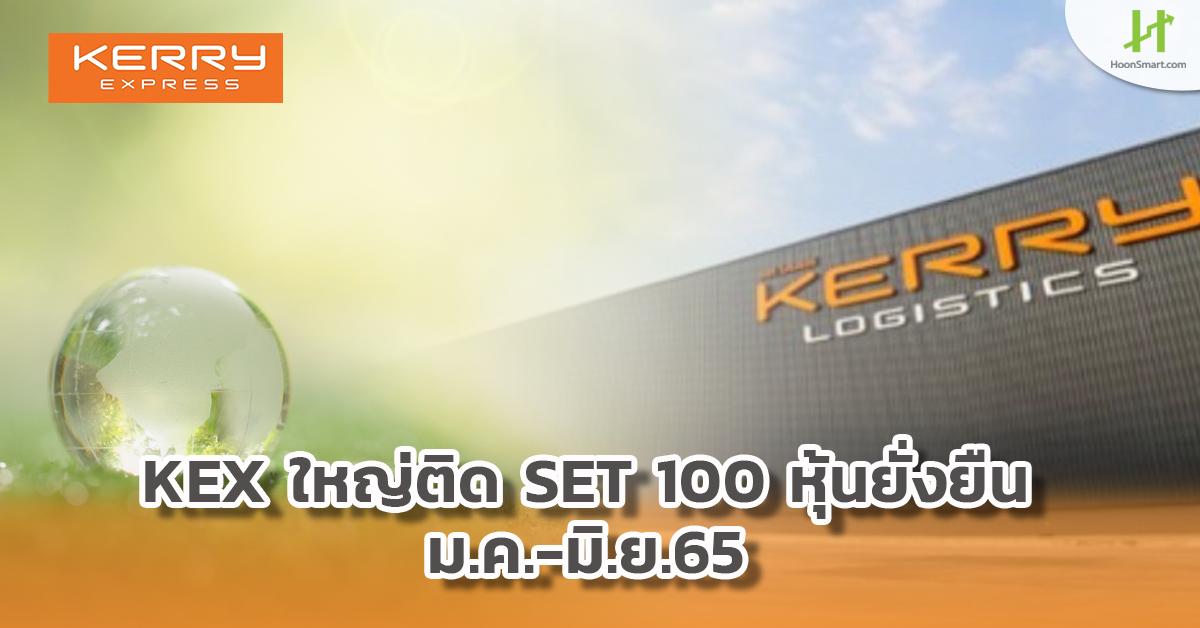KEX ใหญ่ติด SET 100 หุ้นยั่งยืน ม.ค.-มิ.ย.65 - Hoonsmart