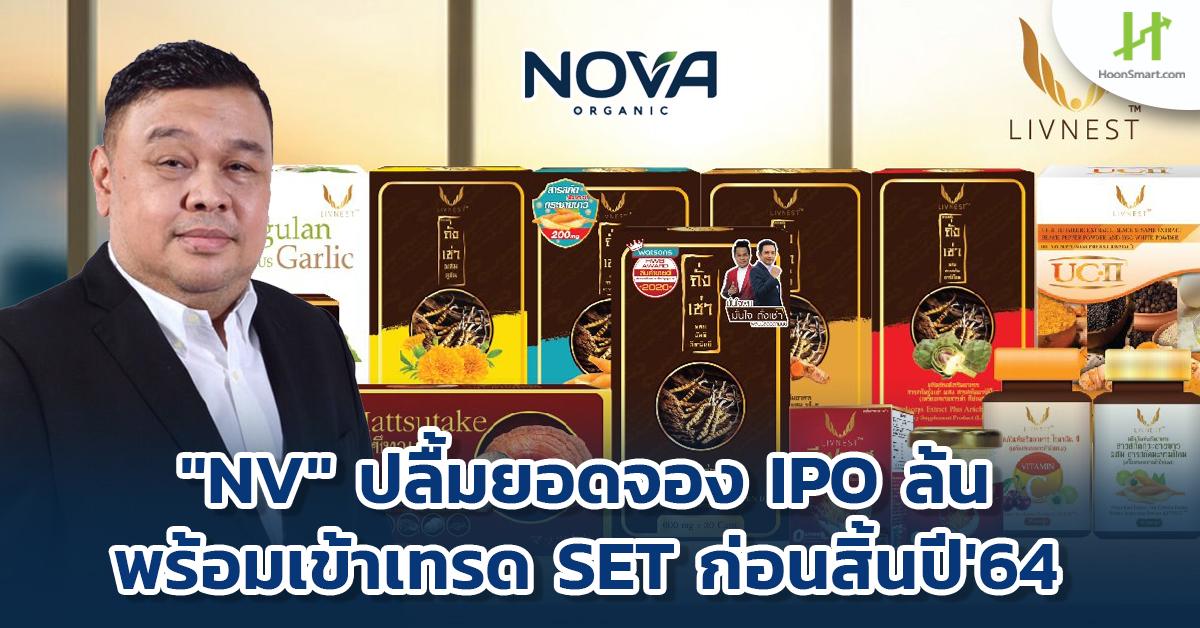 "NV" ปลื้มยอดจอง IPO ล้น พร้อมเข้าเทรด SET ก่อนสิ้นปี'64 - Hoonsmart