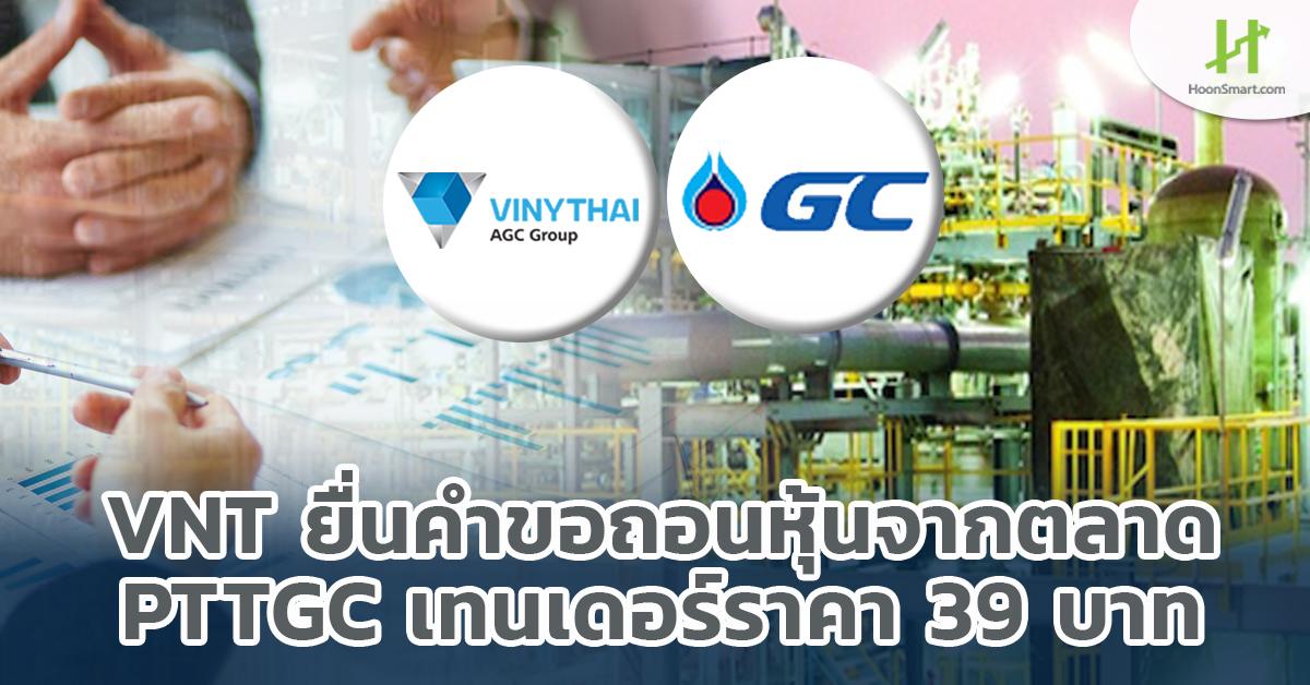 VNT ยื่นคำขอถอนหุ้นจากตลาด PTTGC เทนเดอร์ราคา 39 บาท - Hoonsmart