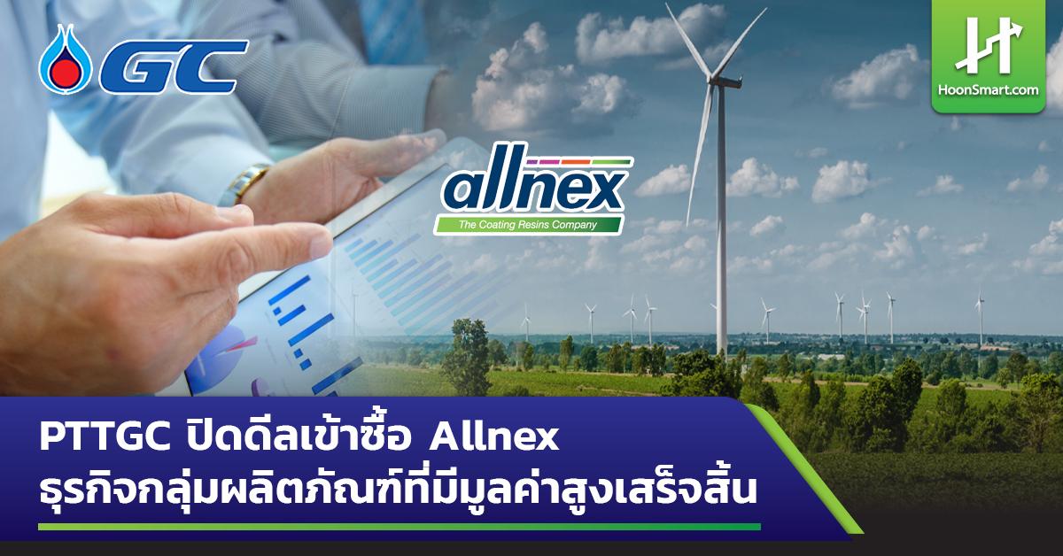 PTTGC ปิดดีลเข้าซื้อ Allnex ธุรกิจกลุ่มผลิตภัณฑ์ที่มีมูลค่าสูงเสร็จสิ้น - Hoonsmart