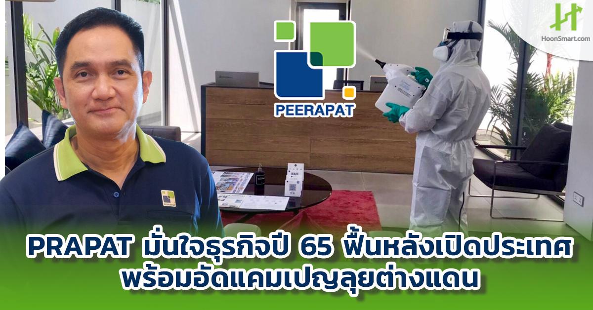 PRAPAT มั่นใจธุรกิจปี 65 ฟื้นหลังเปิดประเทศ พร้อมอัดแคมเปญลุยต่างแดน - Hoonsmart
