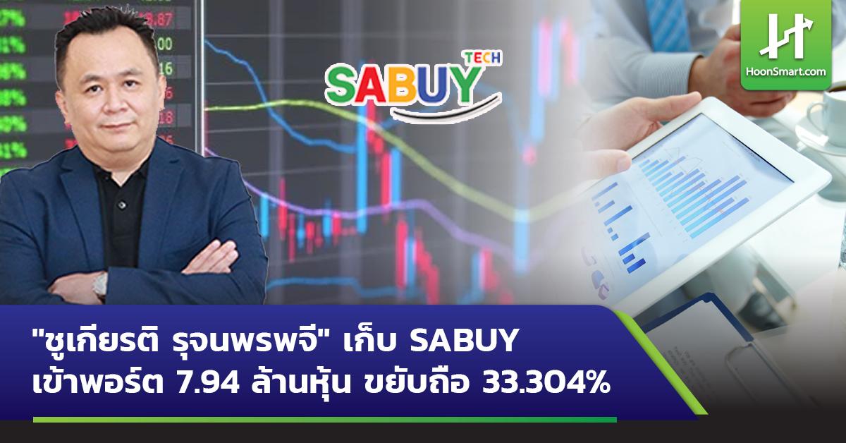 "ชูเกียรติ รุจนพรพจี" เก็บ SABUY เข้าพอร์ต 7.94 ล้านหุ้น ขยับถือ 33.304 ...