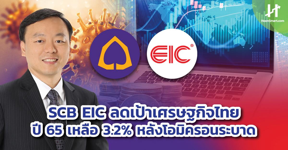 SCB EIC ลดเป้าเศรษฐกิจไทยปี 65 เหลือ 3.2% หลังโอมิครอนระบาด - Hoonsmart