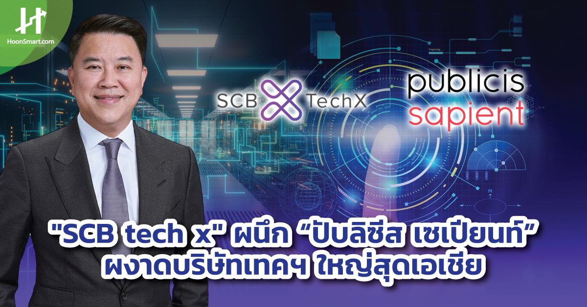 "SCB Tech X" ผนึก“ปับลิซีส เซเปียนท์”ผงาดบริษัทเทคฯใหญ่สุดเอเชีย ...