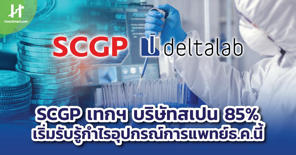 SCGP เทกฯบริษัทสเปน 85% เริ่มรับรู้กำไรอุปกรณ์การแพทย์ธ.ค.นี้ - Hoonsmart