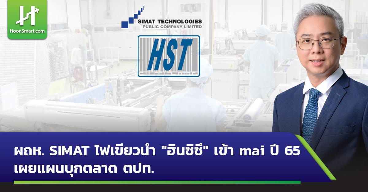 ผถห. SIMAT ไฟเขียวนำ "ฮินซิซึ" เข้า Mai ปี 65 เผยแผนบุกตลาด ตปท. ...