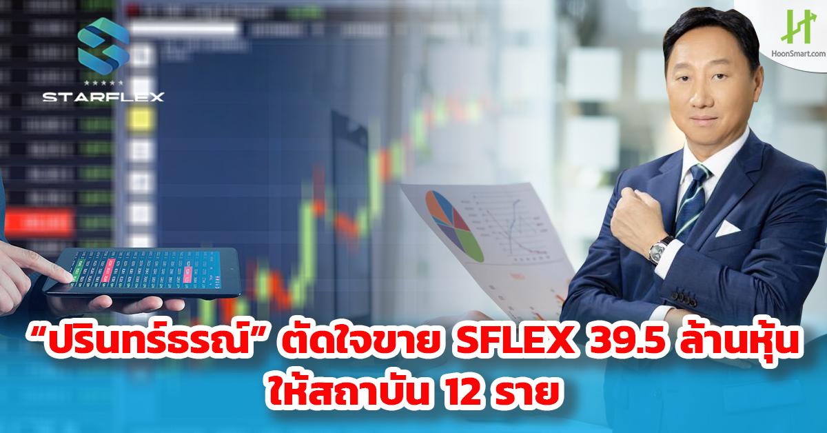 “ปรินทร์ธรณ์” ตัดใจขาย SFLEX 39.5 ล้านหุ้น ให้สถาบัน 12 ราย - Hoonsmart