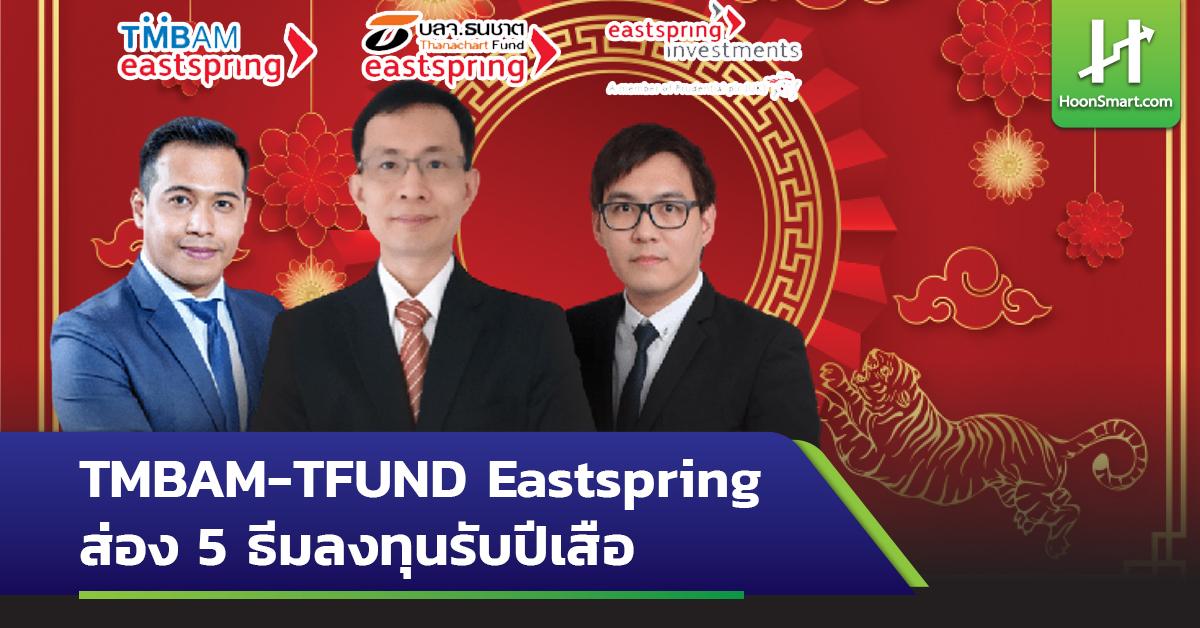 TMBAM-TFUND Eastspring ส่อง 5 ธีมลงทุนรับปีเสือ - Hoonsmart