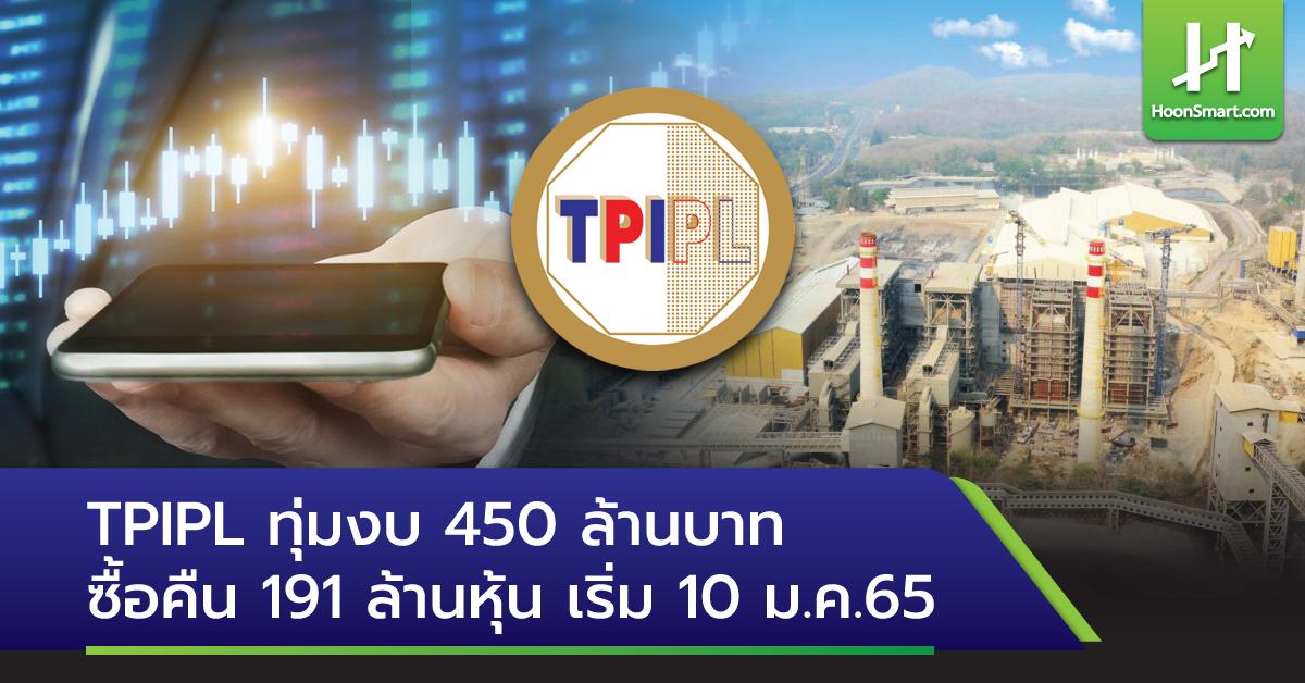 TPIPLทุ่มงบ 450 ล้านบาท ซื้อคืน 191 ล้านหุ้น เริ่ม 10 ม.ค.65 - Hoonsmart