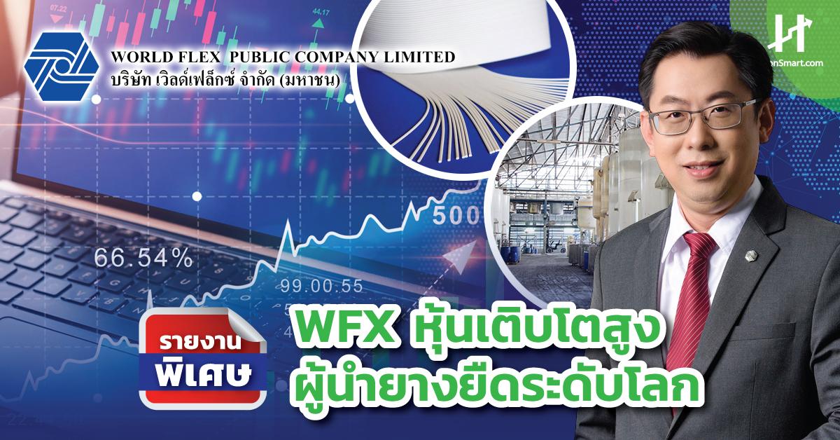WFX หุ้น Growth Stock ผู้นำยางยืดระดับโลก - Hoonsmart