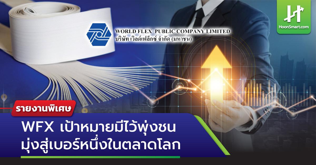 WFX เป้าหมายมีไว้พุ่งชน มุ่งสู่เบอร์หนึ่งในตลาดโลก - Hoonsmart