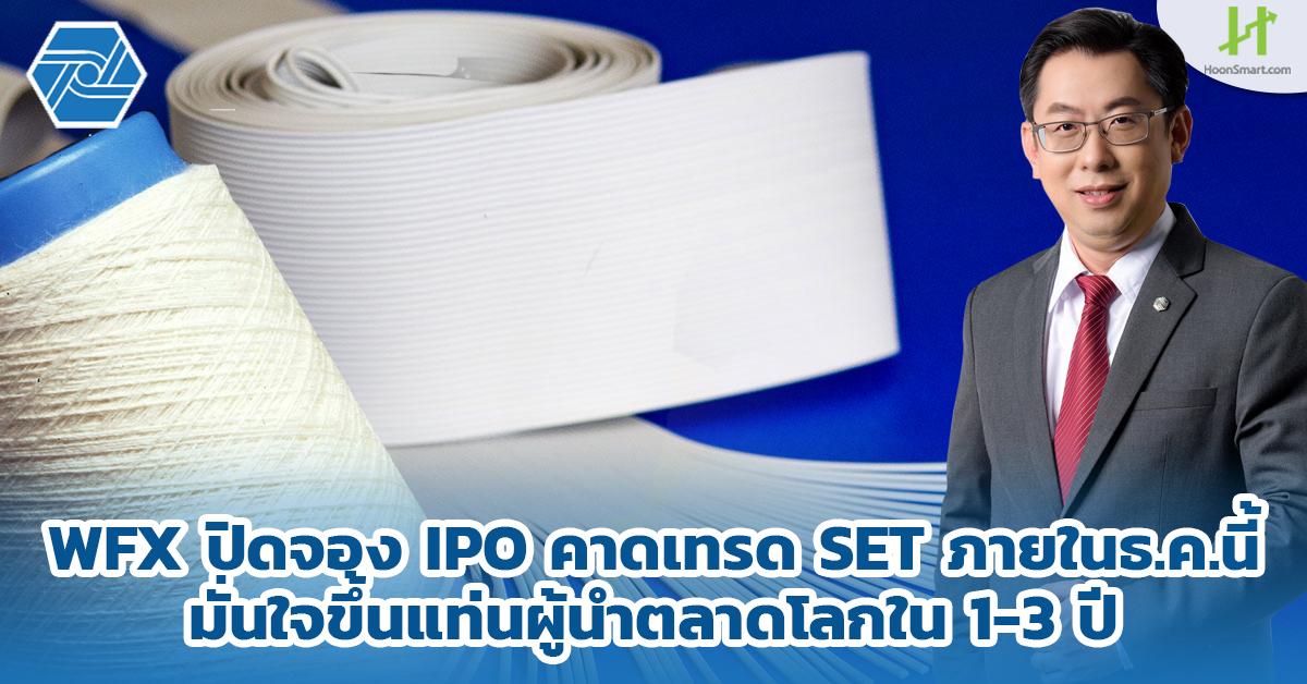 WFX ปิดจอง IPO คาดเทรด SET ภายในธ.ค.นี้ มั่นใจขึ้นแท่นผู้นำตลาดโลกใน 1 ...