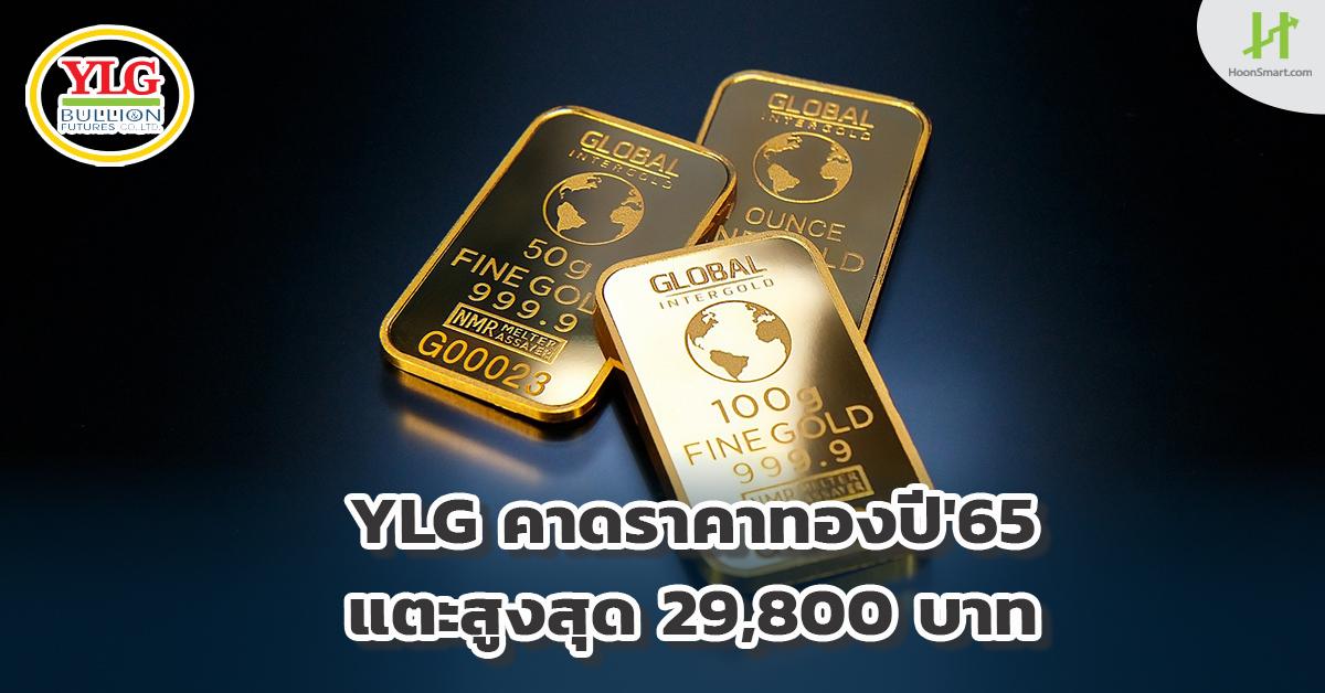 YLG คาดราคาทองปี'65 แตะสูงสุด 29,800 บาท - Hoonsmart