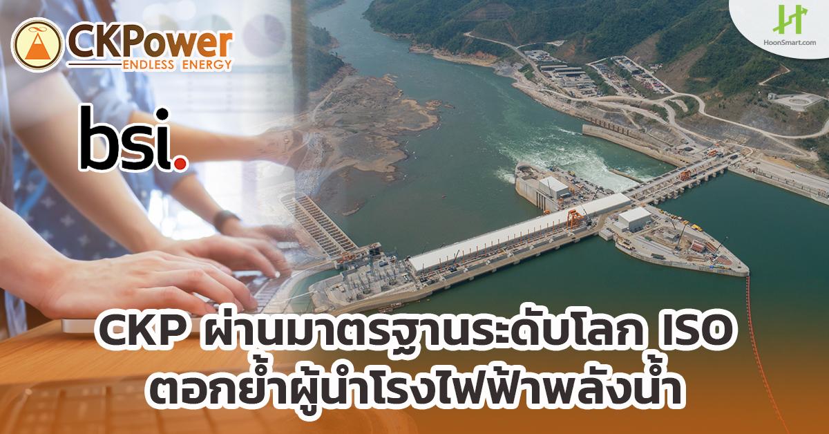 CKP ผ่านมาตรฐานระดับโลก ISO ตอกย้ำผู้นำโรงไฟฟ้าพลังน้ำ - Hoonsmart