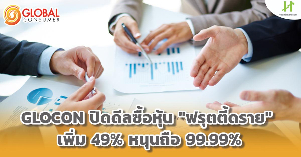 GLOCON ปิดดีลซื้อหุ้น "ฟรุตตี้ดราย" เพิ่ม 49% หนุนถือ 99.99% - Hoonsmart