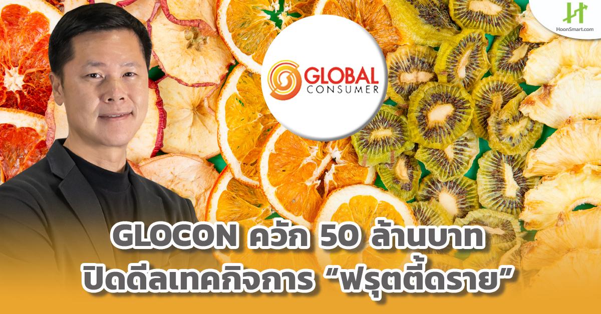 GLOCON ควัก 50 ล้านบาท ปิดดีลเทคกิจการ “ฟรุตตี้ดราย” - Hoonsmart