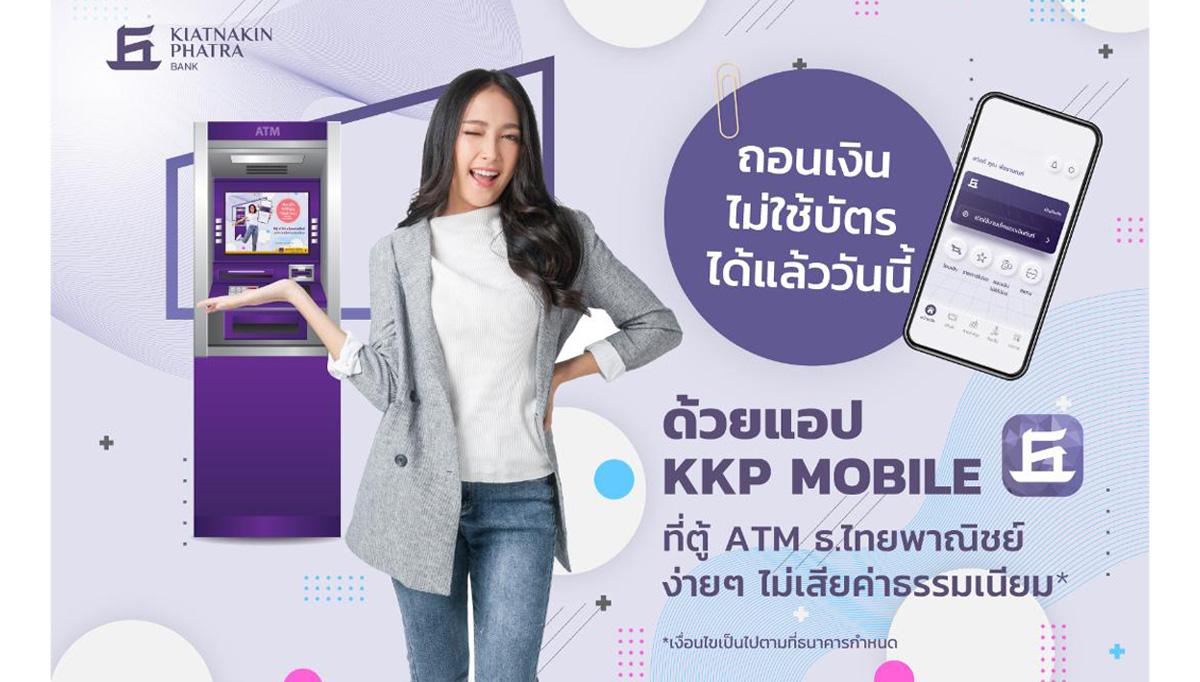 ลูกค้า KKP ถอนเงินสดผ่าน ตู้ATM ของSCB ผ่านแอป KKP Mobile ฟรี - Hoonsmart