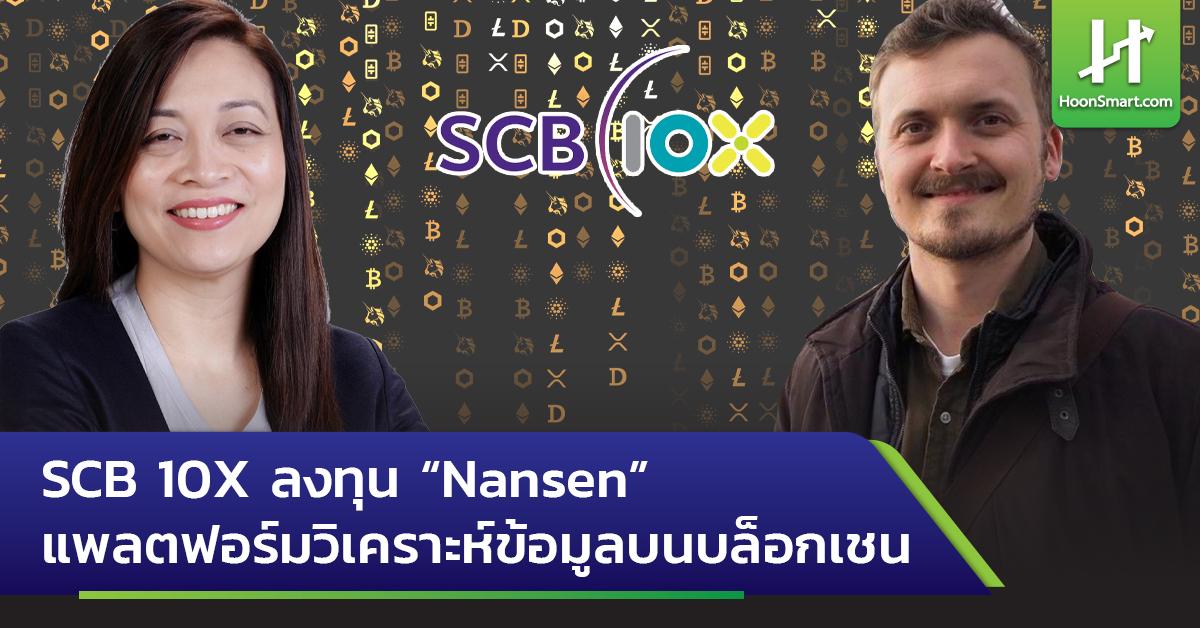 SCB 10X ลงทุน “Nansen” แพลตฟอร์มวิเคราะห์ข้อมูลบนบล็อกเชน - Hoonsmart