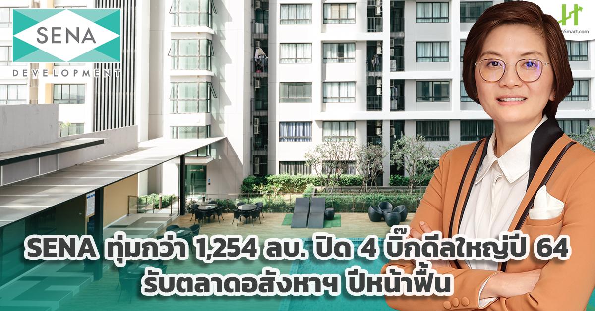 SENA ทุ่มกว่า 1,254 ลบ. ปิด 4 บิ๊กดีลใหญ่ปี 64 รับตลาดอสังหาฯ ปีหน้าฟื้น - Hoonsmart